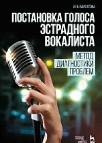 Книга "Постановка голоса эстрадного вокалиста : метод диагностики проблем : учебное пособие"