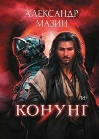 Книга "Конунг : сборник произведений"