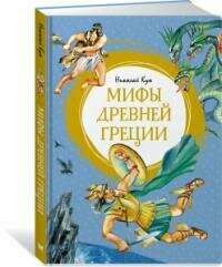 Книга "Мифы Древней Греции"