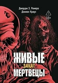 Книга "Живые мертвецы. Закат"