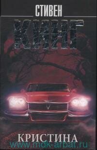 Книга "Кристина : роман"