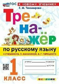 Книга "Тренажер по русскому языку : 1-й класс : к новому учебнику В. П. Канакиной, В. Г. Горецкого «Русский язык. 1 класс» (М. : Просвещение) (ФГОС новый)"