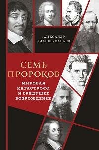 Книга "Семь пророков : мировая катастрофа и грядущее возрождение"