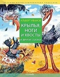 Книга "Крылья, ноги и хвосты и другие сказки"