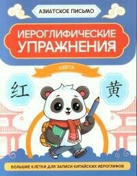 Иероглифические упражнения. Цвета