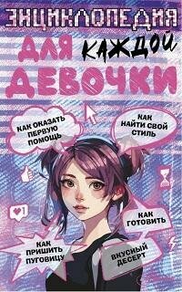 Книга "Энциклопедия для каждой девочки"