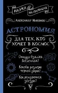 Книга "Астрономия для тех, кто хочет в космос"