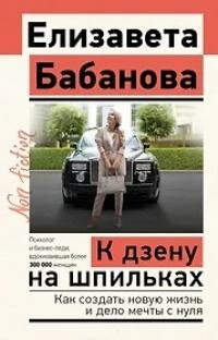 Книга "К дзену на шпильках. Как создать новую жизнь и дело мечты с нуля"