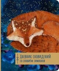 Книга "Дневник сновидений со словарем символов"
