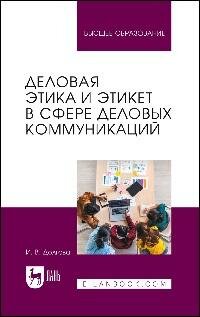 Книга "Деловая этика и этикет в сфере деловых коммуникаций : учебник для вузов"