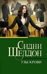 Книга "Узы крови : роман"