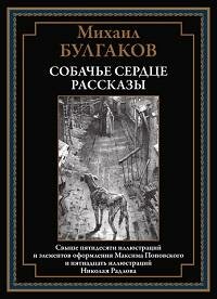 Книга "Собачье сердце ; рассказы"