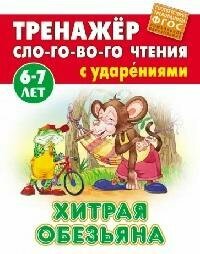 Книга "Хитрая обезьяна : восточная сказка : в обработке С. Кузьмина : 6-7 лет (ФГОС)"