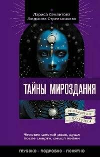 Книга "Тайны мироздания. Человек шестой расы, душа после смерти, смысл жизни"
