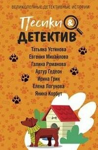 Книга "Песики & детектив : сборник рассказов"