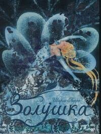 Книга "Золушка"