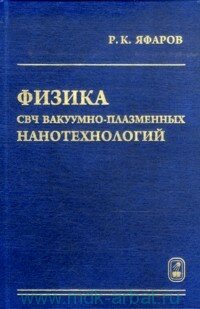 Физика СВЧ вакуумно-плазменных нанотехнологий