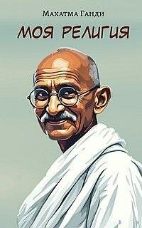 Книга "Моя религия"