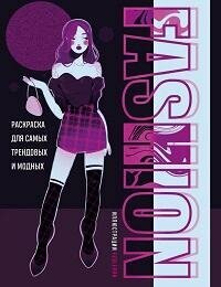 Книга "Fashion : раскраска для самых трендовых и модных"