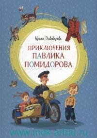 Книга "Приключения Павлика Помидорова, брата Люси Синицыной : повесть"