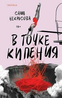 Книга "В точке кипения"
