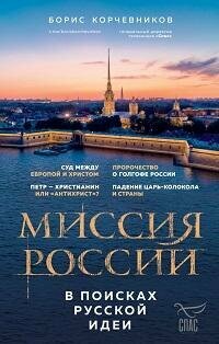 Книга "Миссия России : в поисках русской идеи"