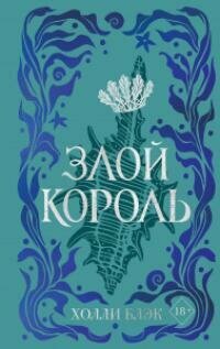 Книга "Воздушный народ. Злой король"
