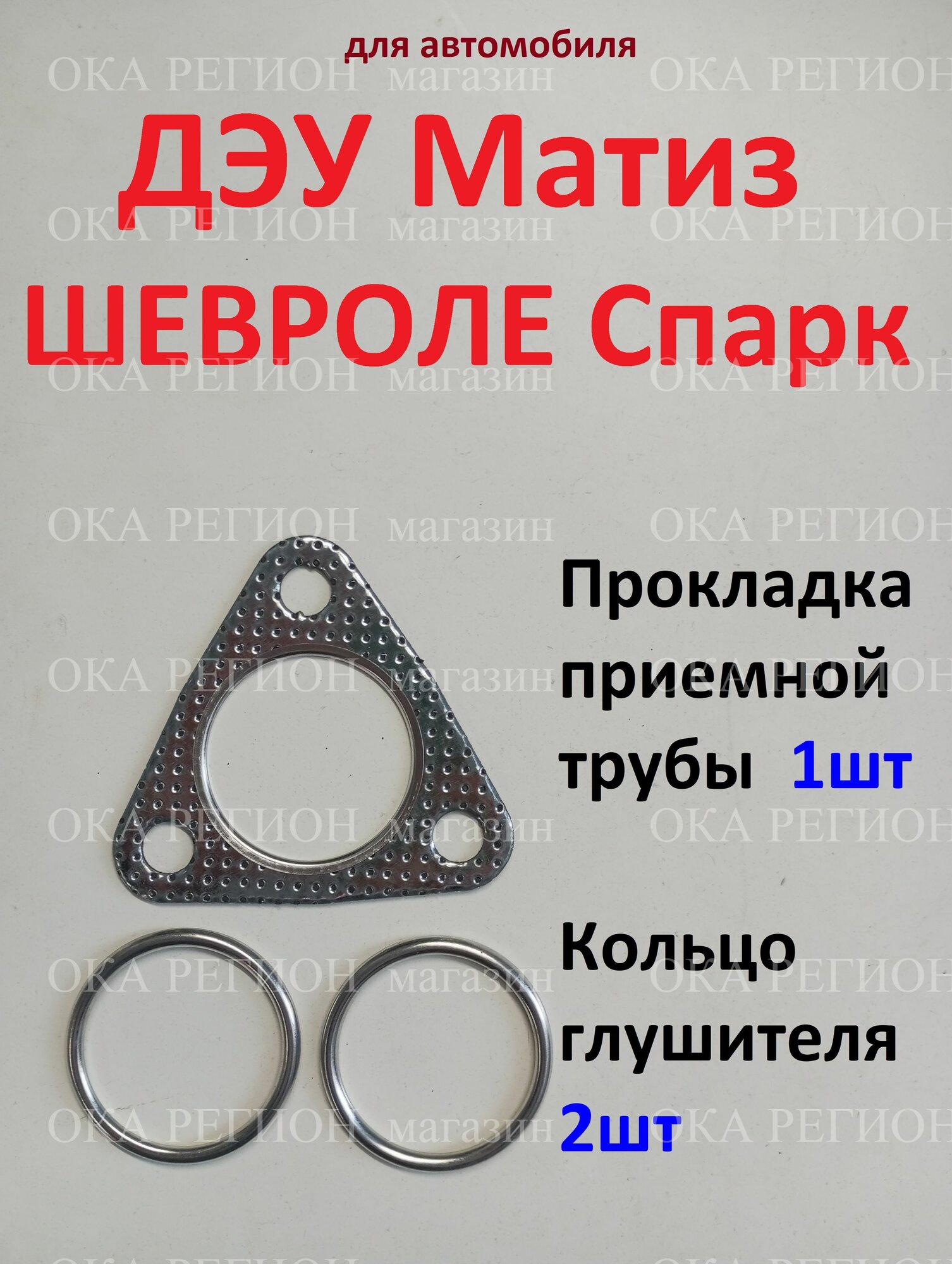 Прокладка приемной трубы и глушителя (2шт) ДЭУ Матиз. Шевроле Спарк