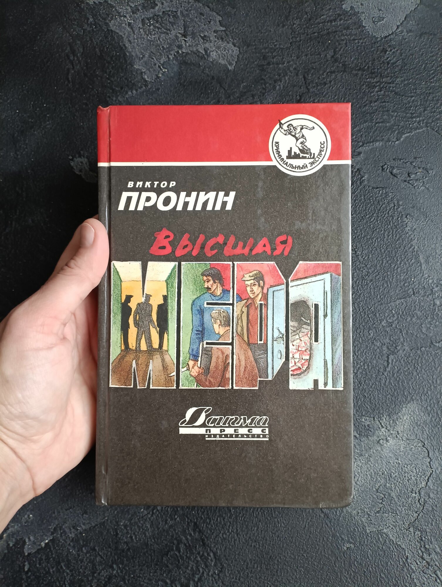 Высшая мера / Пронин В. / 1994 г.