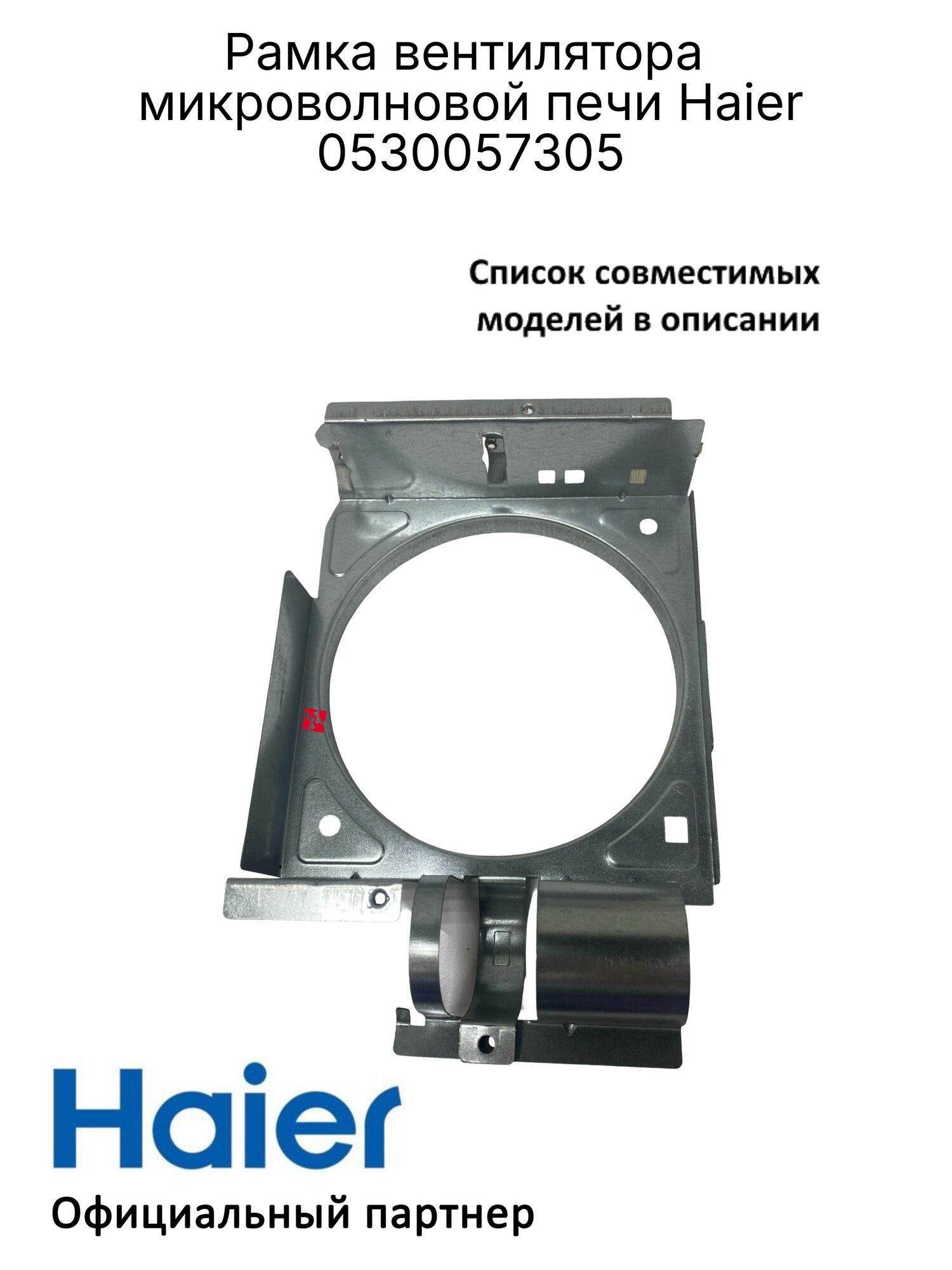 Рамка вентилятора микроволновой печи Haier 0530057305, Оригинал