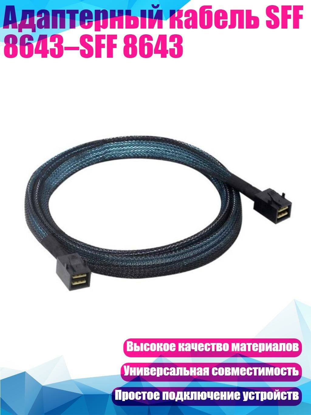 Адаптерный кабель SFF 8643–SFF 8643, A