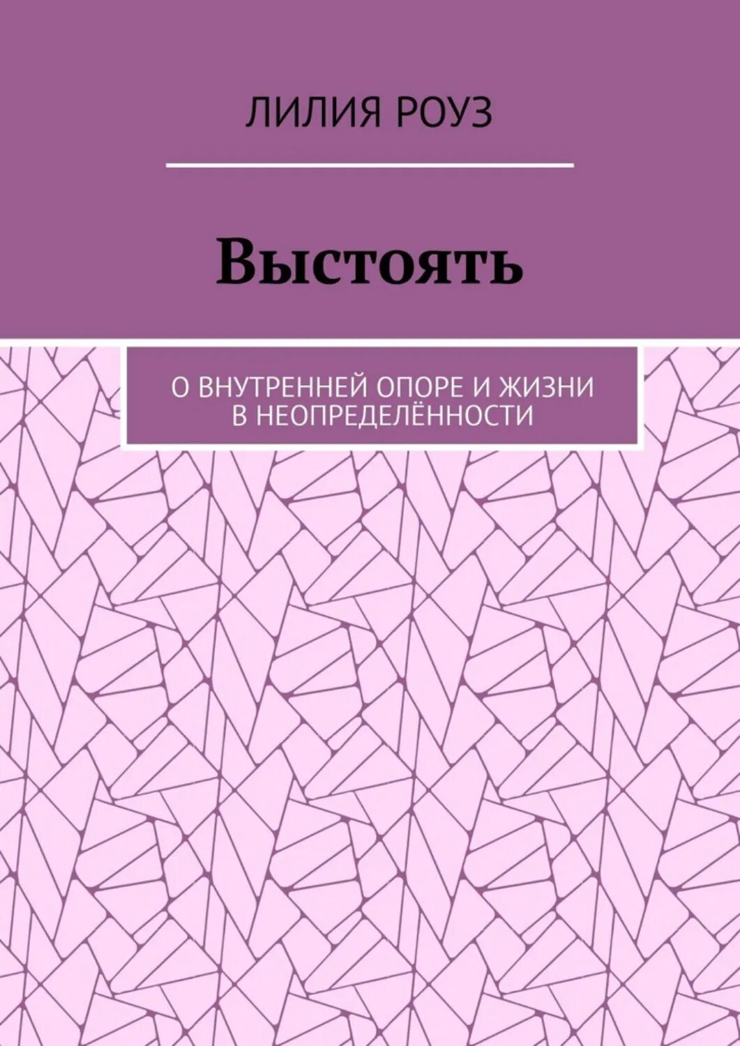 Выстоять. О внутренней опоре и жизни в неопределённости [Цифровая книга]