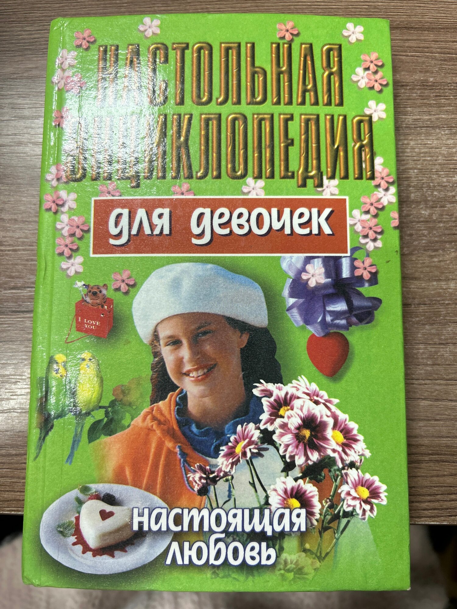 Настольная энциклопедия для девочек. Настоящая любовь