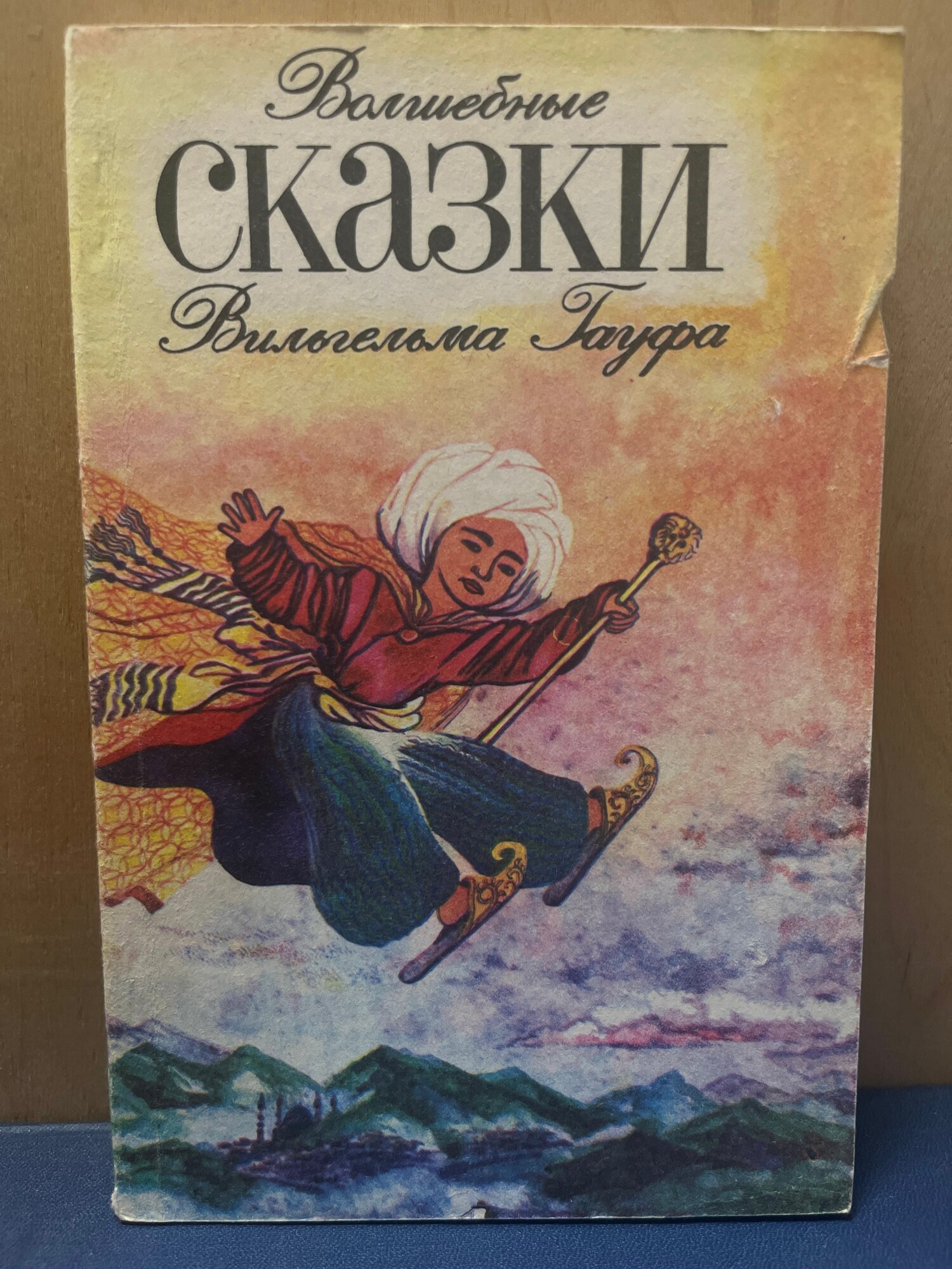 Волшебные сказки Вильгельма Гауфа