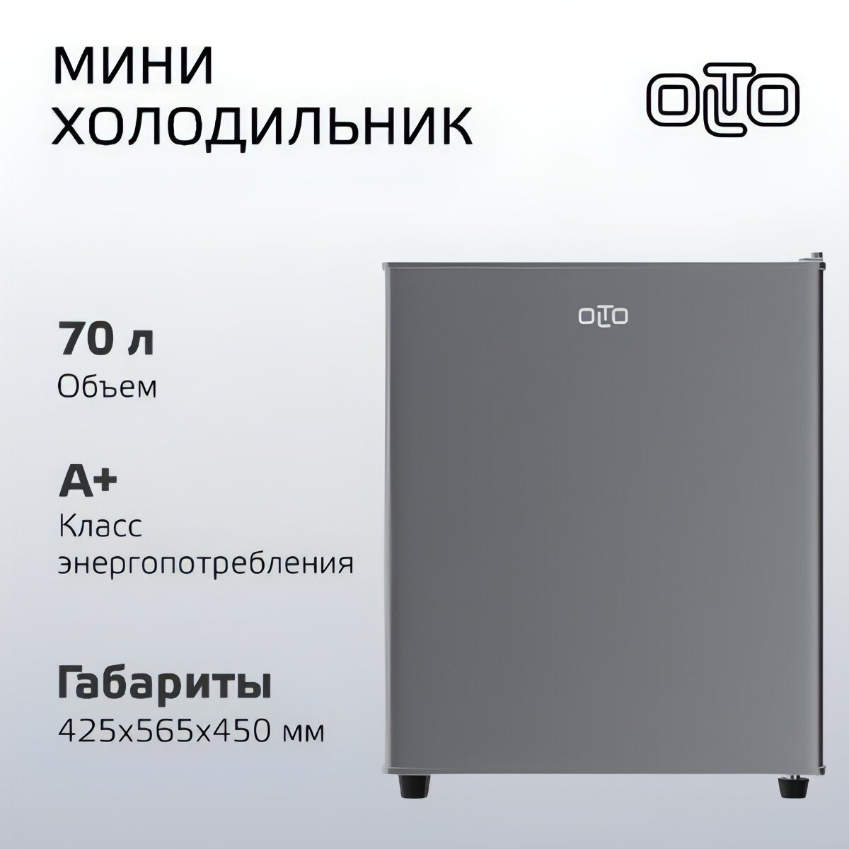 Холодильник Olto RF-070 Silver
