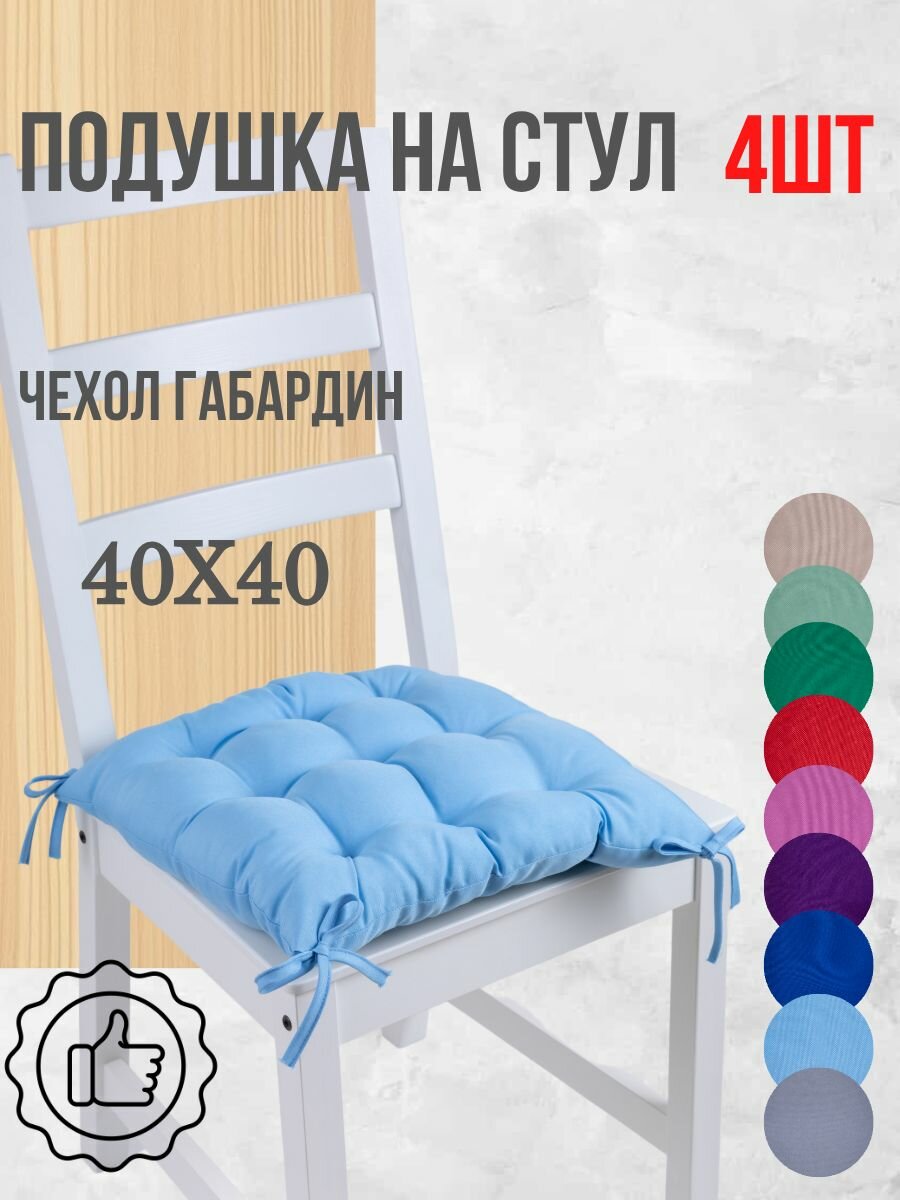 Подушки на стул 4 шт. цвет Голубой, четыре завязки, 40х40см