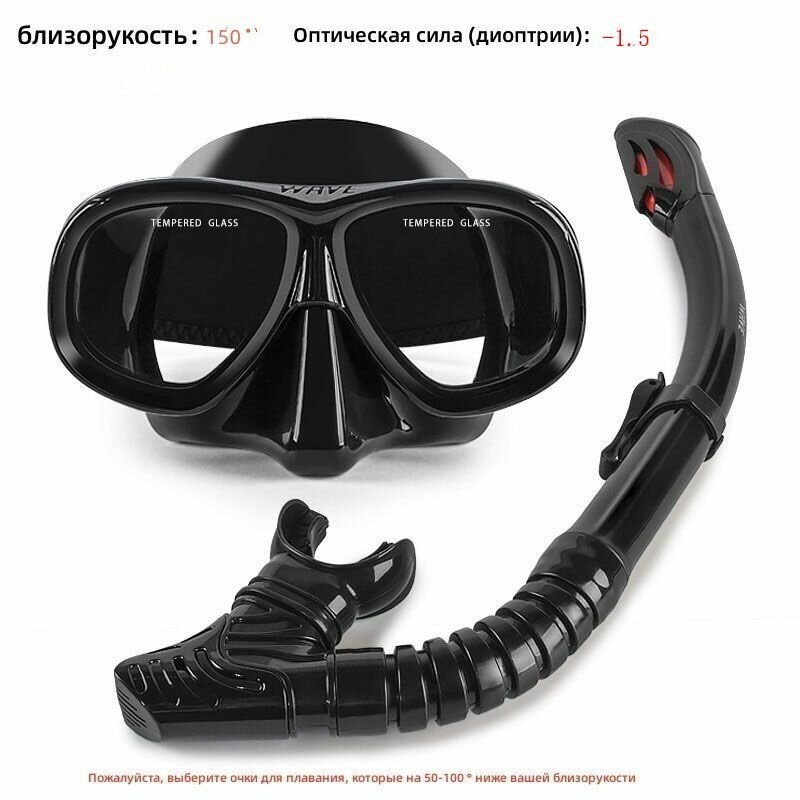Силиконовая трубка маски для подводного плавания Wave -1.5, диоптрийная маска для безбарьерного плавания