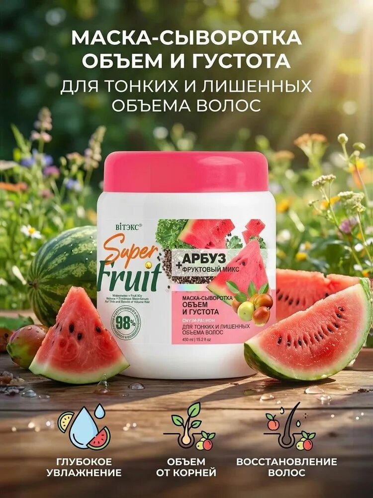 Маска-Сыворотка для волос, "Арбуз + Фруктовый Микс" Объём и Густота, 450 мл