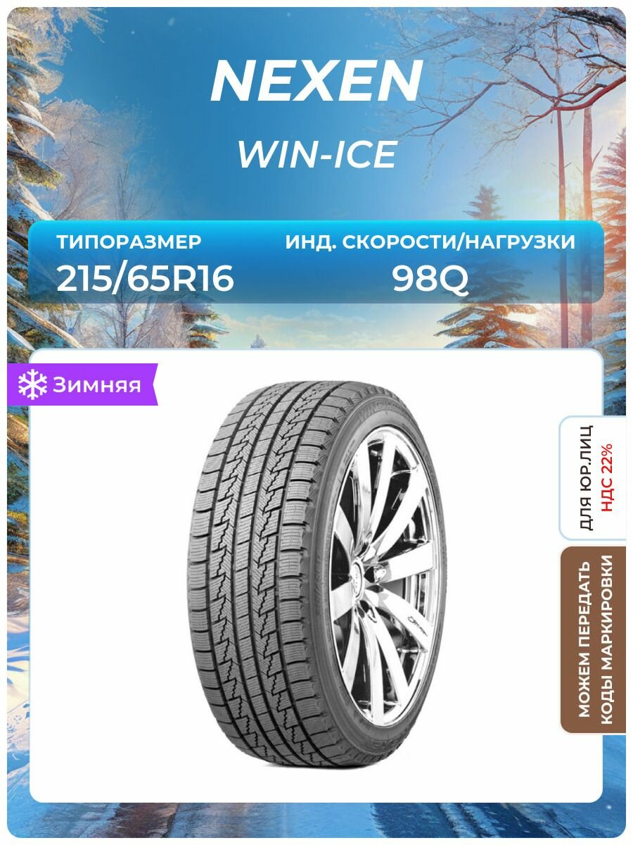 Шина Nexen Winguard Ice