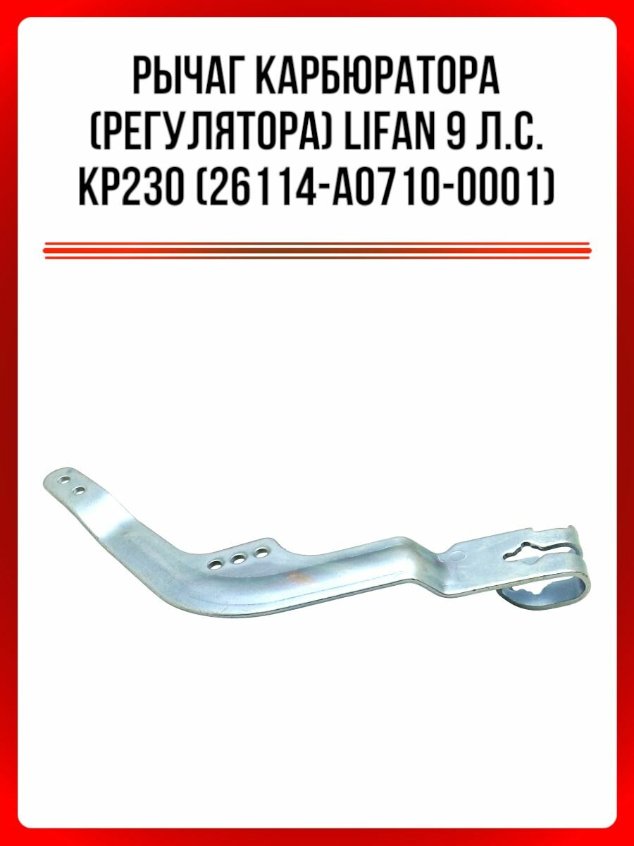 Рычаг карбюратора (регулятора) LIFAN 9 л. с. KP230 (26114-A0710-0001)