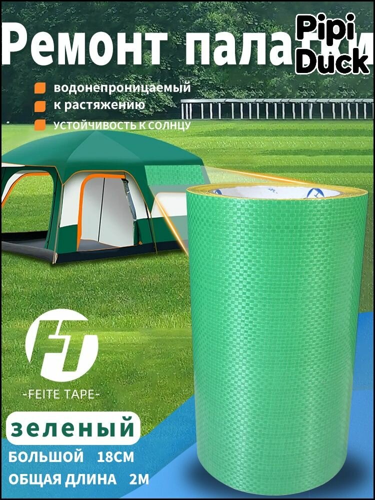 Липкая лента FEITE TAPE для ремонта палаток и укрытий, 2m x 18cm, зеленый, водонепроницаемая, для авто и туризма-новинка