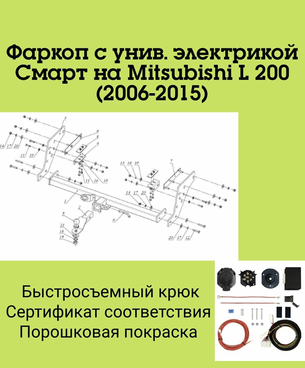 Фаркоп с унив. электрикой Смарт на Mitsubishi L 200 FA 0648-E (с 2006 по 2015 г. в.) Бизон