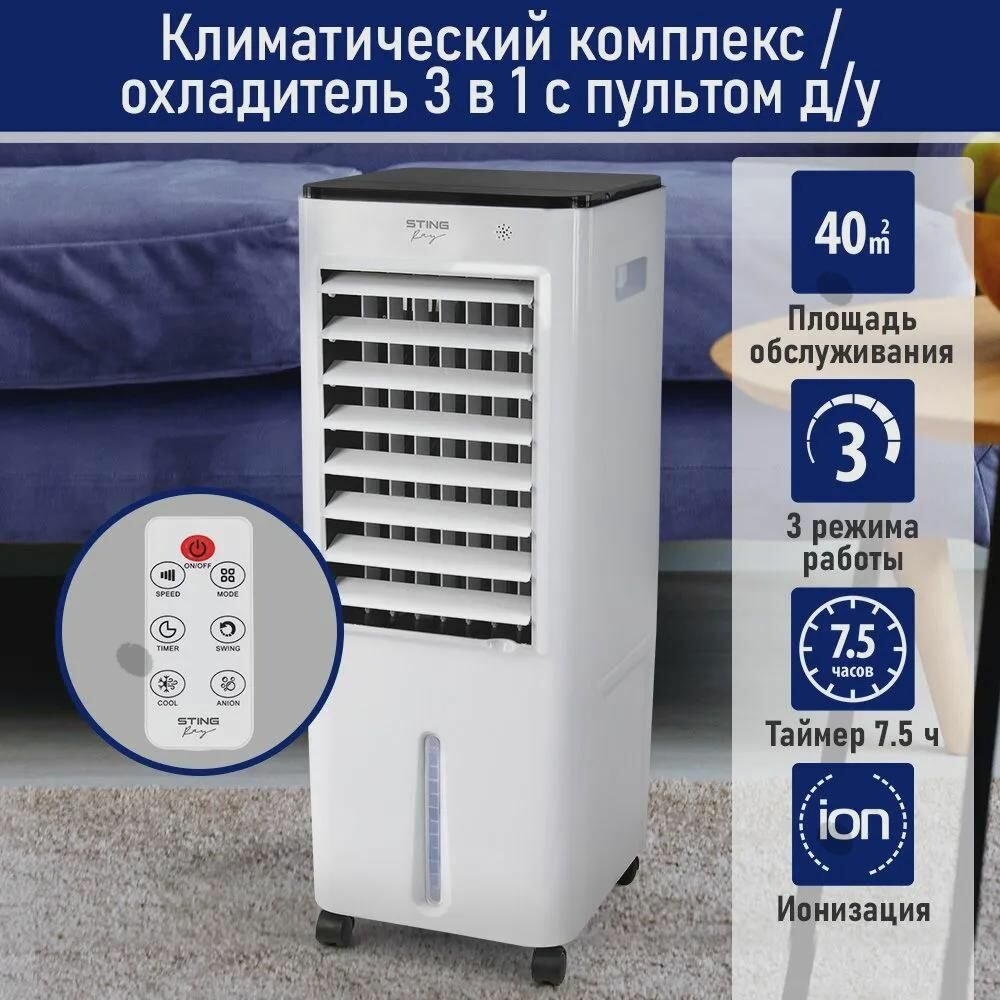 Напольный кондиционер, охладитель, вентилятор и увлажнитель воздуха с ионизацией STINGRAY ST-CO4604A белый