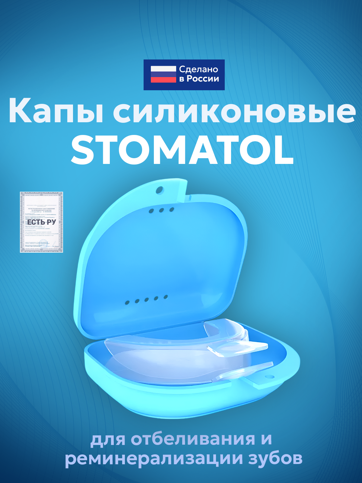 Капы STOMATOL силиконовые стоматологические для отбеливания и реминерализации зубов