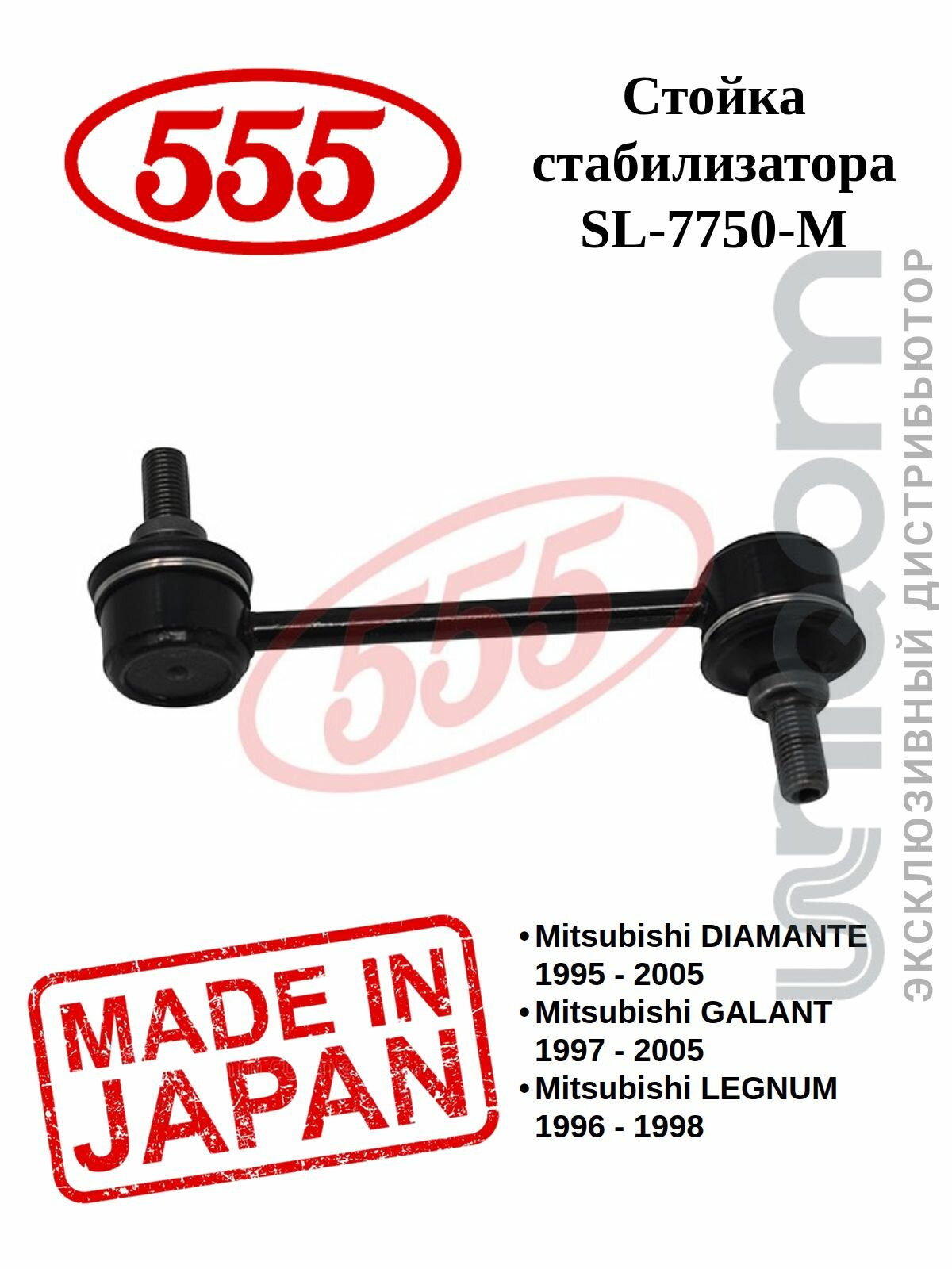 Стойка стабилизатора 555 (гайки в комплекте) SL-7750-M Galant E52/53/54/55 (92-)