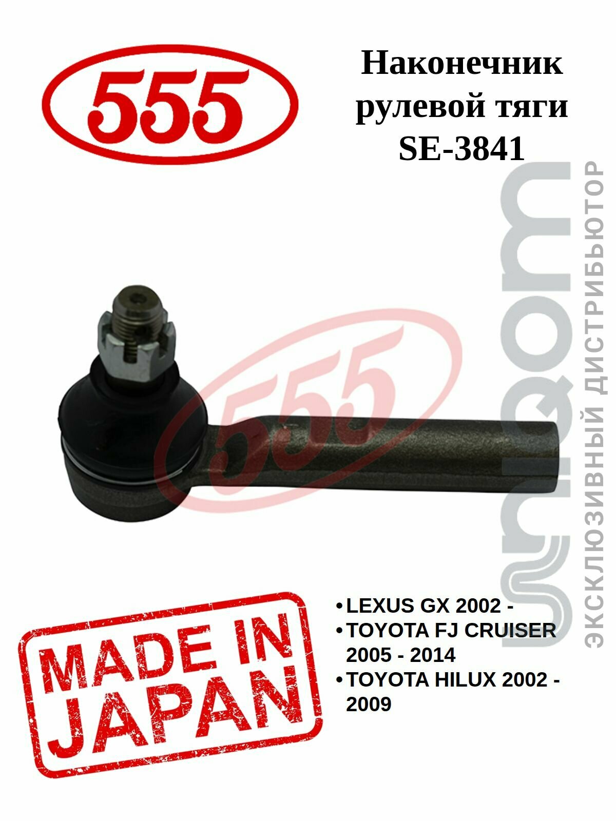 Наконечник рулевой тяги 555 левый/правый SE-3841 PRADO 12#, HILUX/SURF 21#