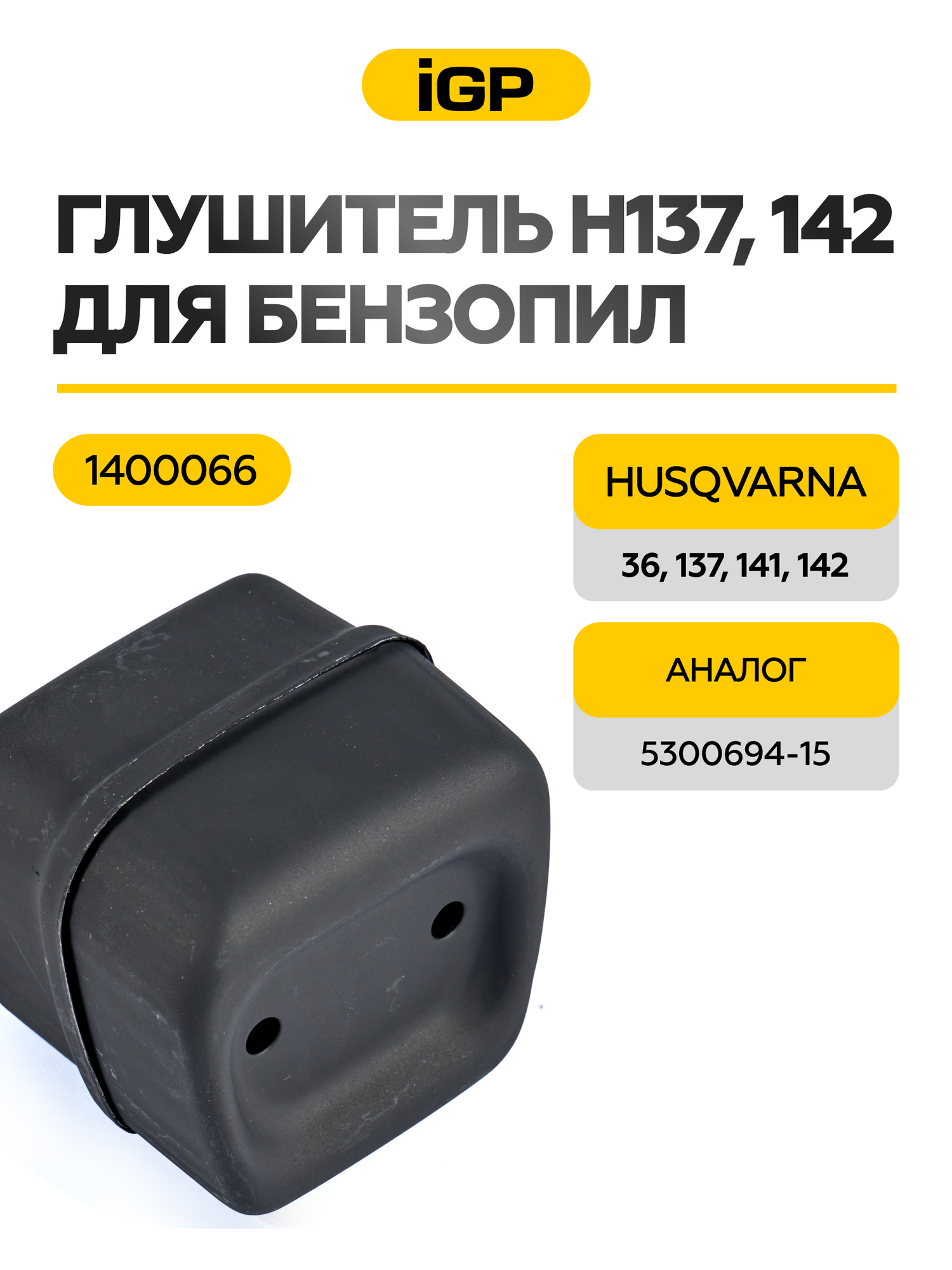 Глушитель iGP, сталь, для бензопил Husqvarna 136/137/141/142