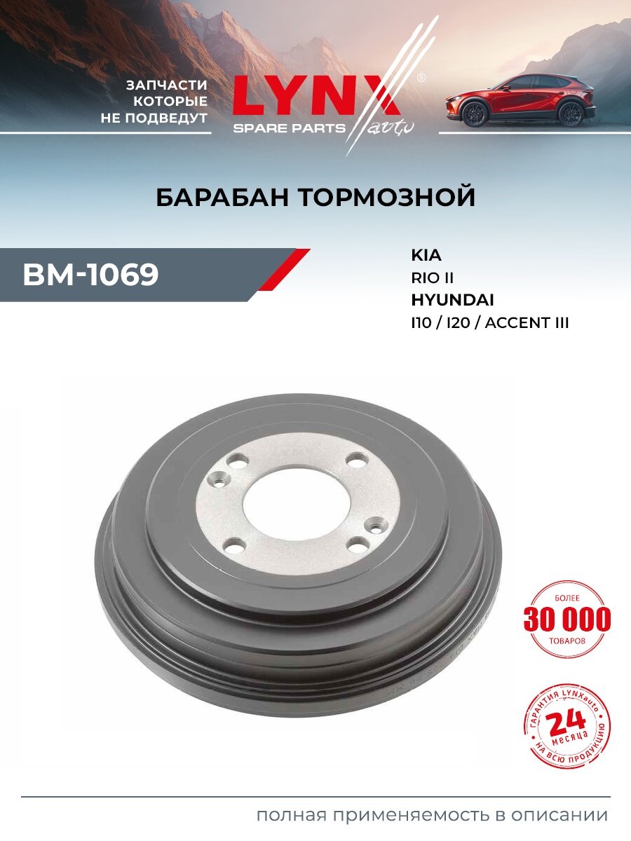 Барабан тормозной для KIA RIO / HYUNDAI ACCENT, i10, i20 / LYNXauto BM-1069