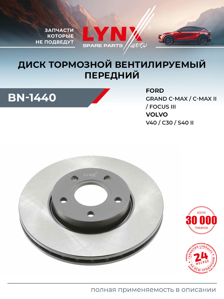 Диск тормозной передний для FORD FOCUS, C-MAX, GRAND C-MAX / VOLVO C30, C70, S40 / LYNXauto BN-1440