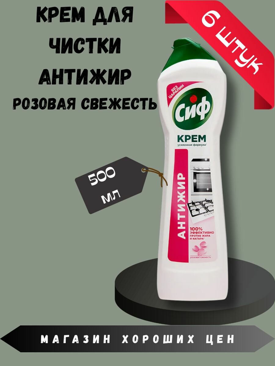 Чистящий крем антижир 6 шт по 500 мл